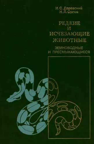 Рэдкія і знікаючыя жывёлы. Земнаводныя і паўзуны