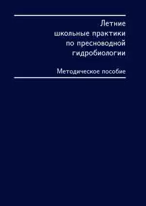 Yechikoro Yechikoro Inodzidzira muFreshwater Hydrobiology